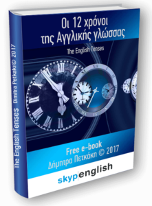 Δωρεάν Βιβλίο Εκμάθησης Αγγλικών: Οι Χρόνοι στα Αγγλικά
